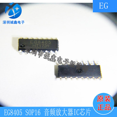 音频放大器IC芯片   EG8405 EG  SOP16 房间现货供应