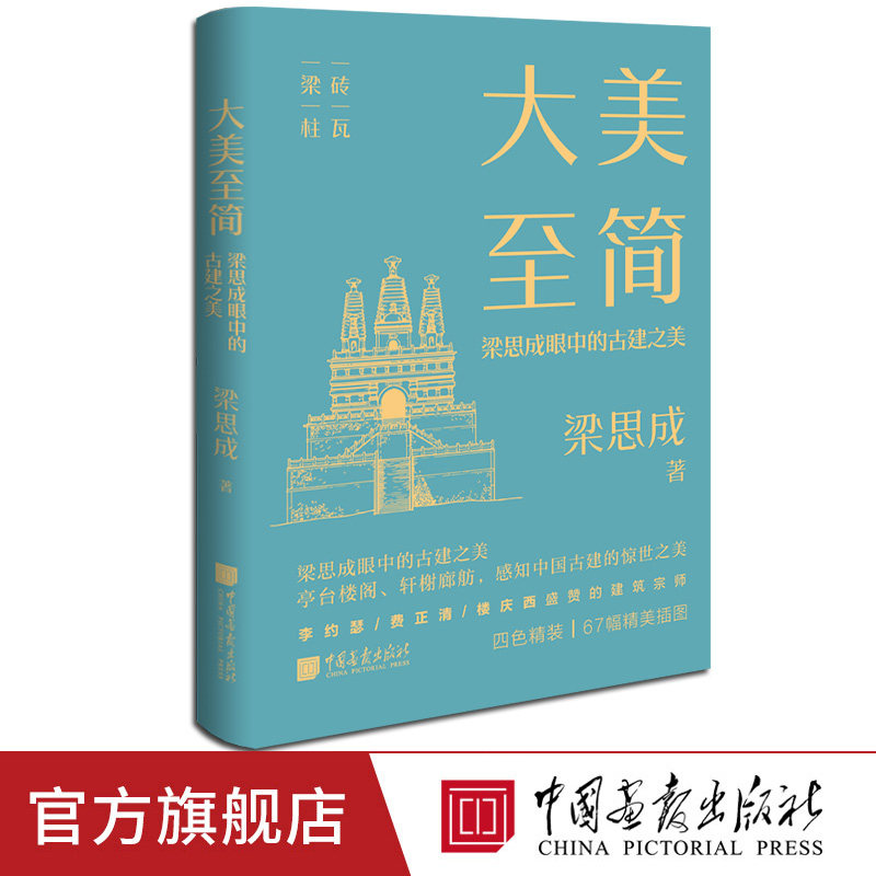 【新书现货】大美至简:梁思成眼中的古建之美精装四色美学大师系列感知中国古建的惊世之美中国画报出版社官方正版
