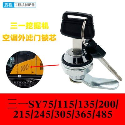 三一挖掘机245H空调滤芯小门锁芯