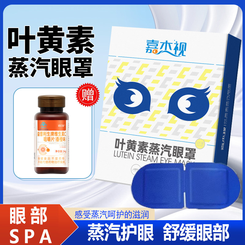 嘉杰视叶黄素蒸汽眼罩发热缓解热敷学生眼疲劳遮光助眠护眼润眼睛