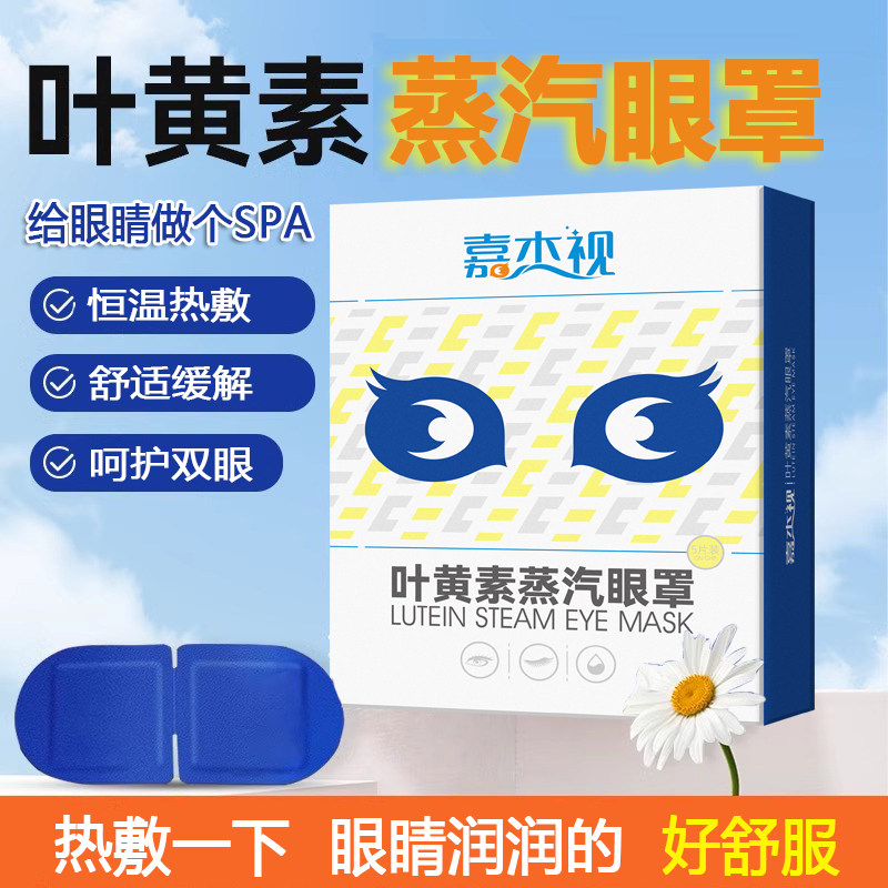 嘉杰视叶黄素蒸汽眼罩发热缓解热敷学生眼疲劳遮光助眠护眼润眼睛