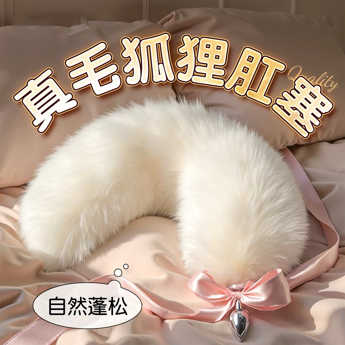 情趣用品狐狸尾巴肛塞可插入外出穿戴成人sm调教女生小玩具