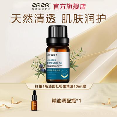 正品Z果RZ法国杜松单方R精油 植物香薰面部身体按摩肤芳疗 护保湿