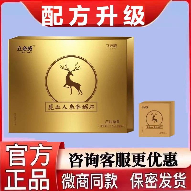 立必威鹿血人参牡蛎片精必威 黄精蛹虫草牡蛎人参粉糖果男士滋补