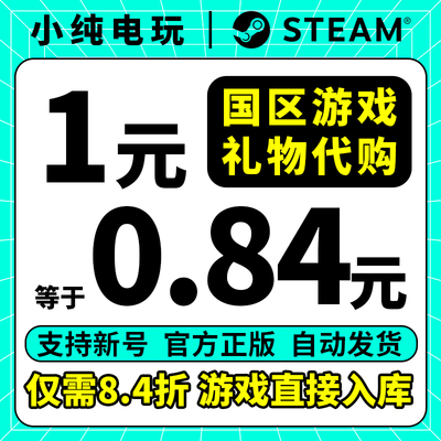steam正版中国区好友礼物代购