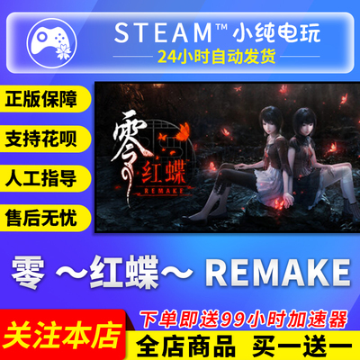 Steam正版 零 ～红蝶～ REMAKE  国区礼物激活码cdk零 红蝶steam