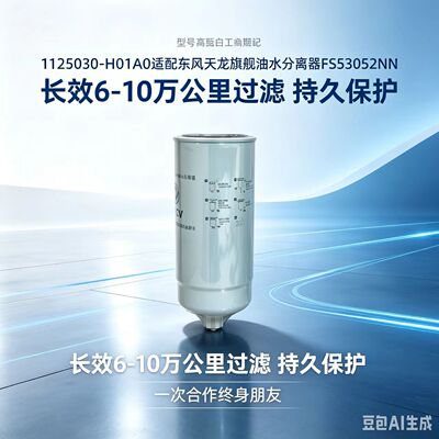 东风天龙旗舰柴油滤芯油水分离