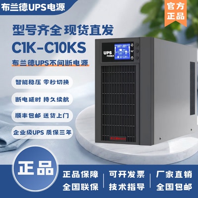 布兰德UPS不间断电源c3k在线式c6ks10kva机房电脑监控办公应急