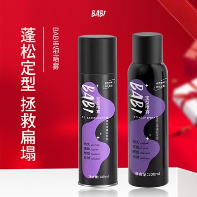 BABI空气感定型喷雾蓬松