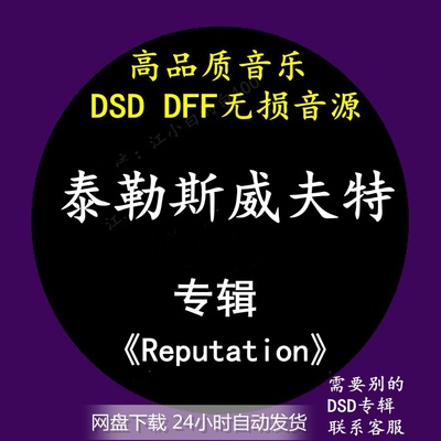 泰勒斯威夫特Taylor Swift专辑《Reputation》DSD无损音源下载