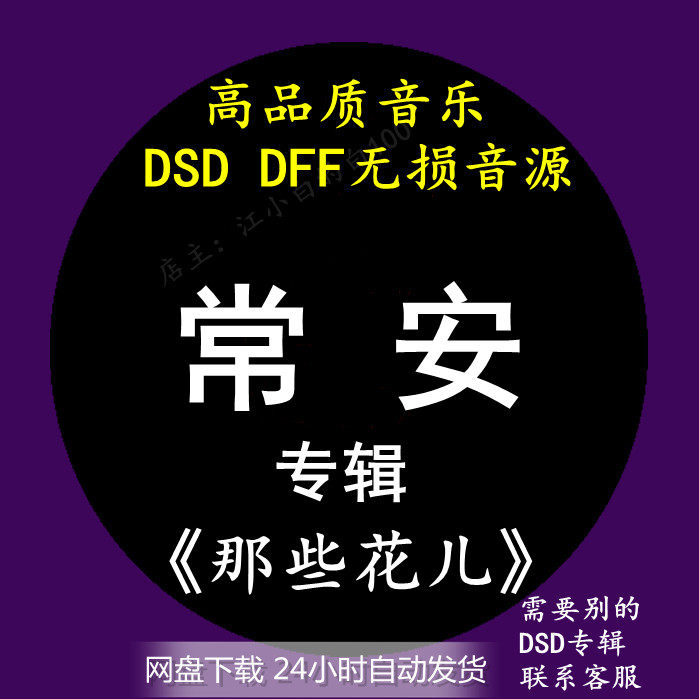 常安音乐专辑：《那些花儿》 DSD/DFF无损高品质HIFI母带音源下载_虎窝淘