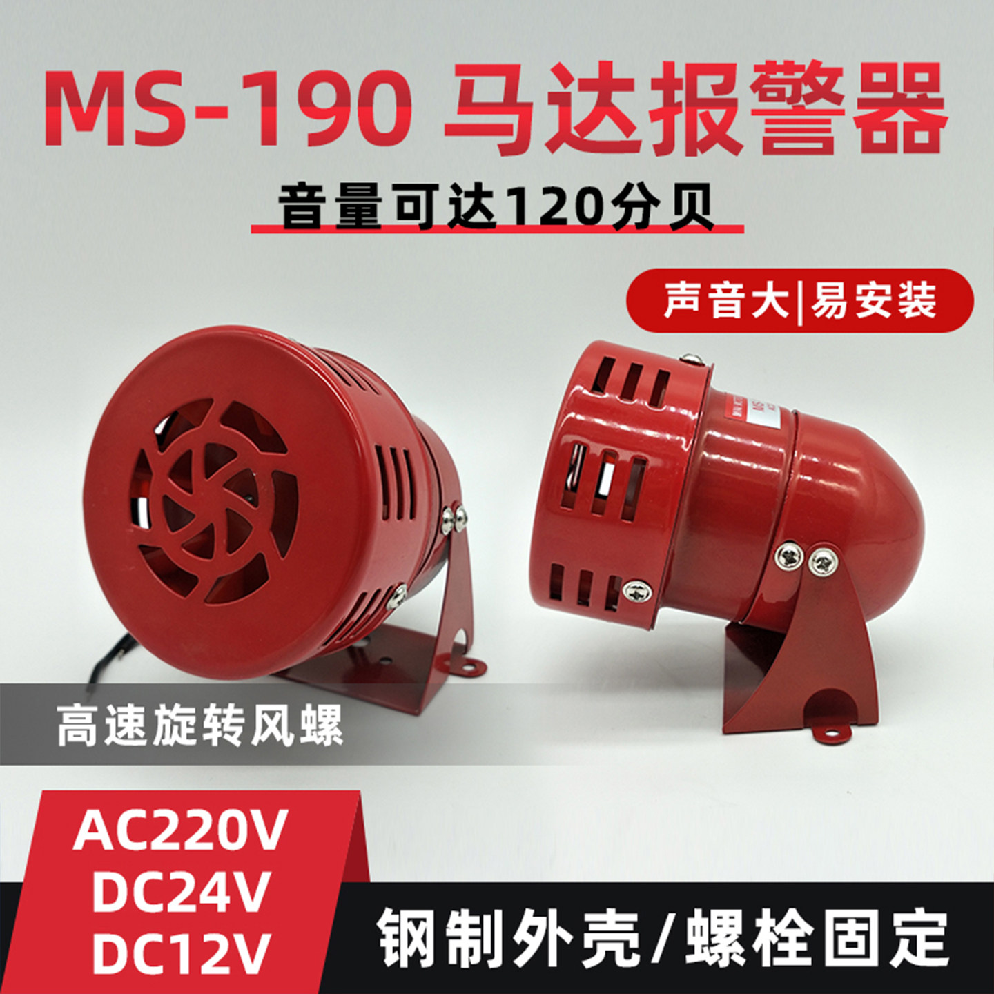马达报警器MS-190钢制外壳风螺喇叭警报连续发声蜂鸣器12V24V220V