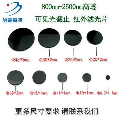 800nm-2500nm进口红外高透滤光片