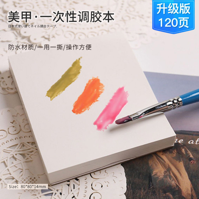 美甲工具日式可撕式防水一次性调胶本彩绘调色纸调胶纸120张一本
