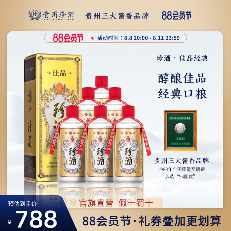 【充值购物金更划算】珍酒佳品经典白酒53°500ml*6固态纯粮食酒_虎窝淘