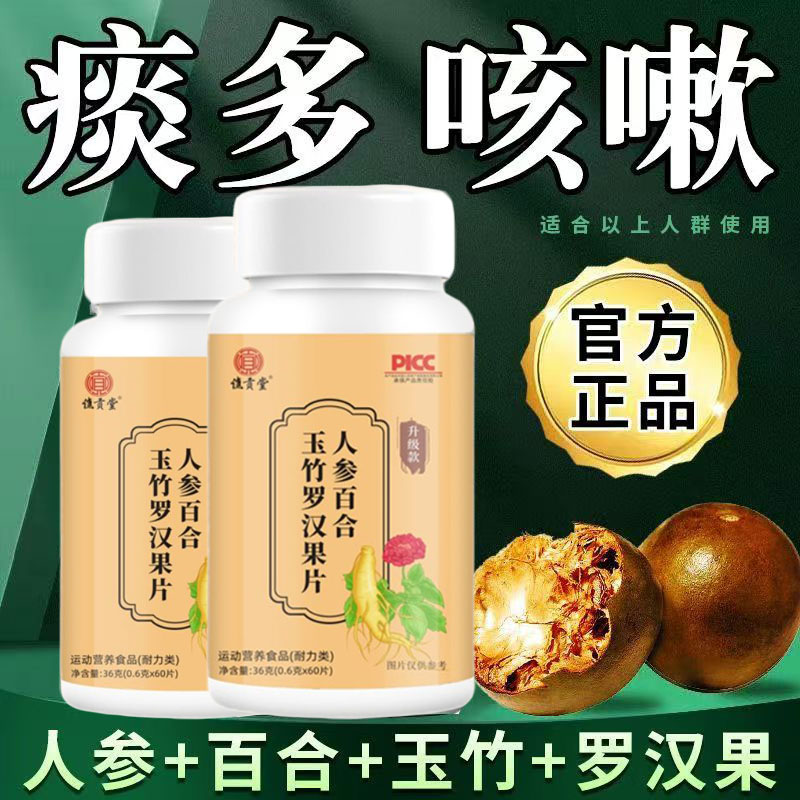 人参百合玉竹罗汉果片化痰止咳清肺润肺运动营养食品瓶装60片