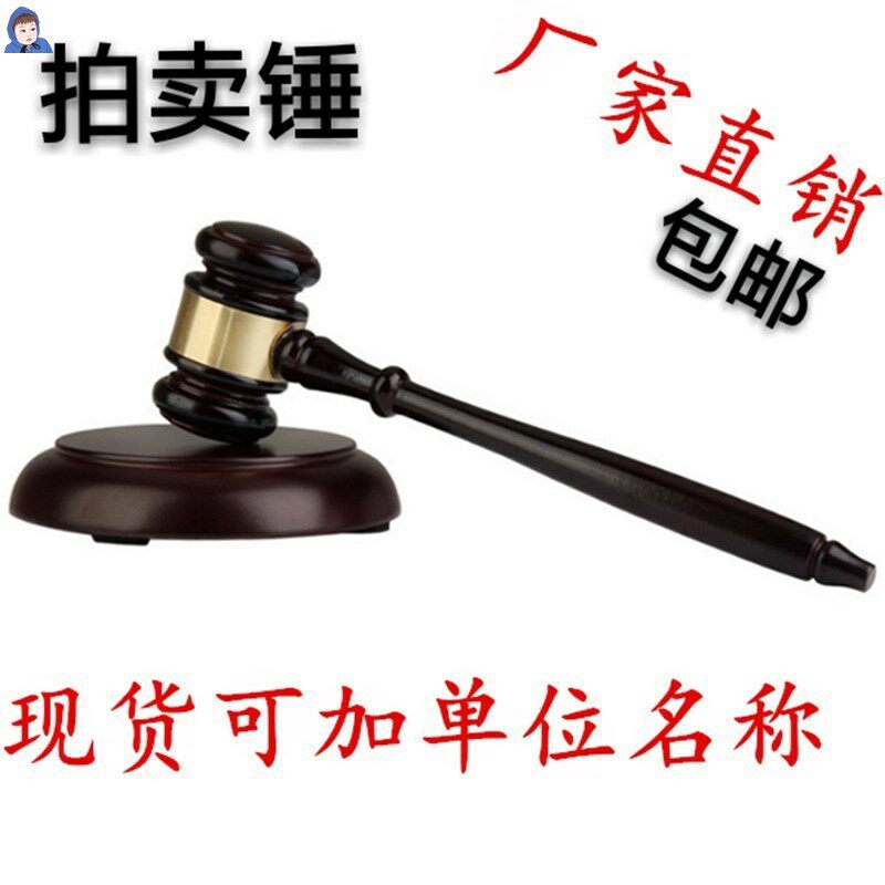 靓.拍卖锤 法锤 法槌 法院法槌 法官锤 拍卖会专用锤 审判槌 木槌