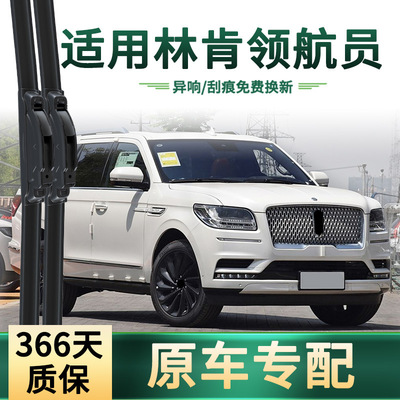 林肯领航员专用无骨雨刷