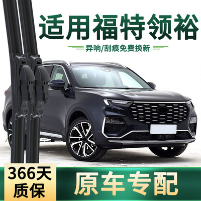 福特领裕专用无骨静音雨刷