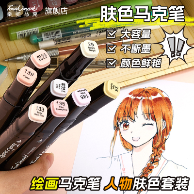 Touchmark肤色马克笔单支