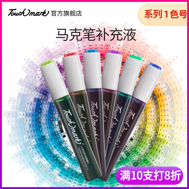 Touch mark马克笔墨水补充液通用加彩色墨水单个马克笔水油性36/40/48/60/80色专用红黑色touch马克笔填充液_虎窝淘