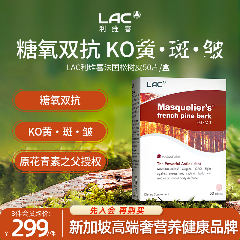 LAC利维喜 抗糖丸法国松树皮高浓度原花青素葡萄籽提取物亮肤抗氧
