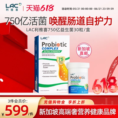 新加坡直邮LAC利维喜750亿益生菌12种专利活菌IBS肠易激 30粒/盒