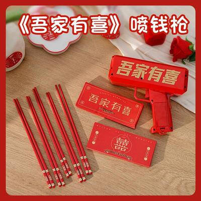 结婚接喷钱枪伴郎伴娘团堵门游戏小道具婚礼用品撒钱夹钞票红包