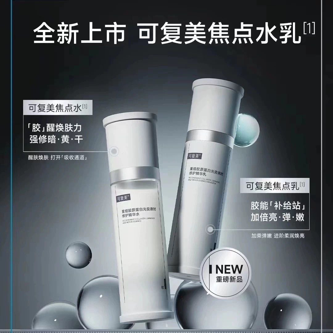 可复美焦点水乳液爽肤水重组胶原蛋白光奕律时修护精华乳保湿舒缓