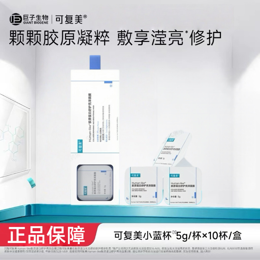 可复美小蓝杯涂抹式面膜胶原蛋白舒护亮泽面膜10杯敏感补水正品