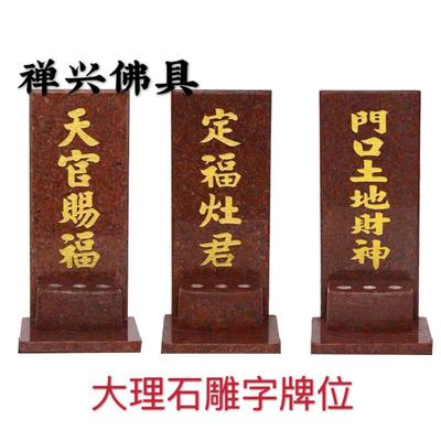 大理石神位牌石门口定福灶君