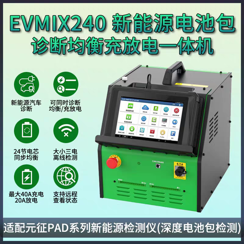 元征新能源EVMIX240诊断均衡充放电一体机X431都能修新能源车