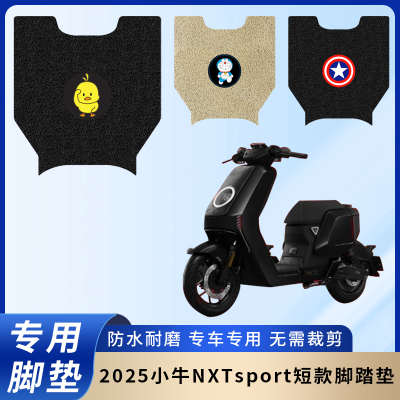 专用2025小牛NXTsport短款脚垫