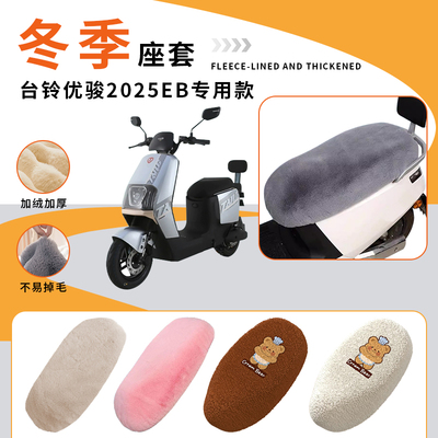 专用台铃优骏2025EB电动加绒坐垫