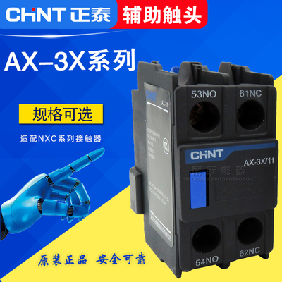 正泰 AX-3X/11 AX-3X/22 20 02 40 04 31 13 配NXC接触器辅助触点