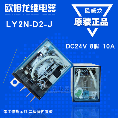 原装进口 欧姆龙 OMRON 继电器 LY2N-D2-J DC24V 10A带二极管 8脚