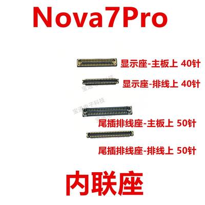 适用华为Nova7Pro显示屏内联座电池尾插主板排线触摸卡架JER-AN10