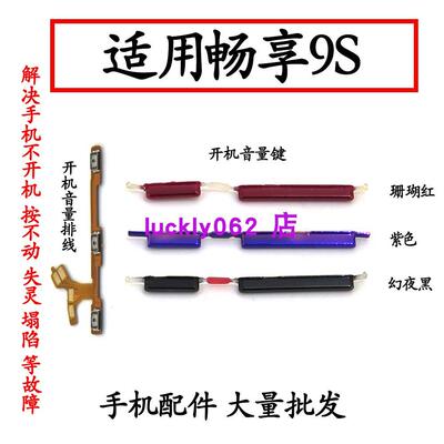 适用 华为畅享9S开机排线 音量键POT-AL00a 侧键边键外按键开关