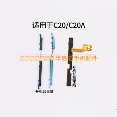 适用于真我realme C20 C20A开机键 音量键排线 RMX3061 3063按键
