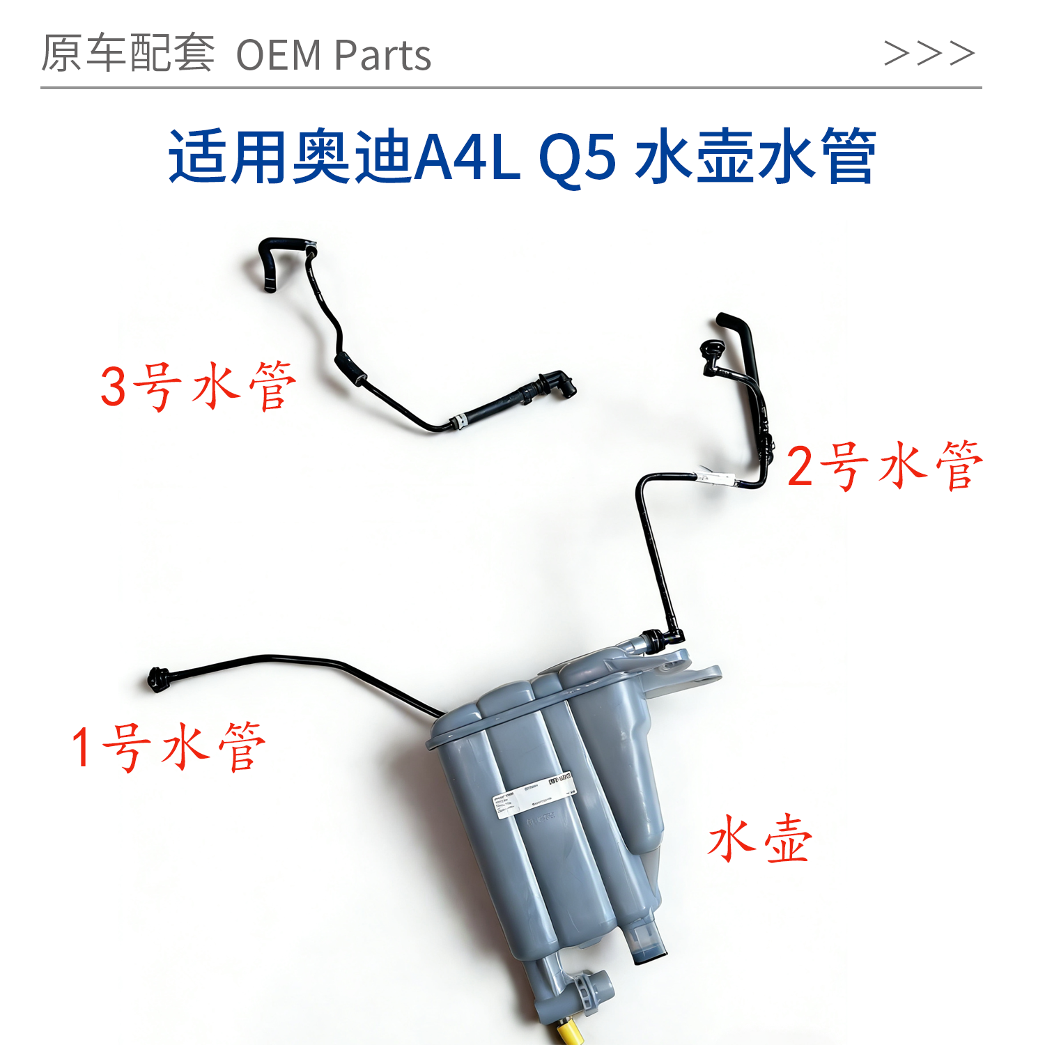 适用于奥迪A4L Q5水壶水管散热器蓄水壶连接管膨胀壶回水管盖茨