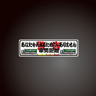 日系 JDM 货车车尾贴纸保持车距警示贴全国安全输送卡车贴8507