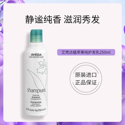 AVEDA艾梵达植萃菁纯洗发露 干枯毛糙丝滑润泽留香无硅油洗发水