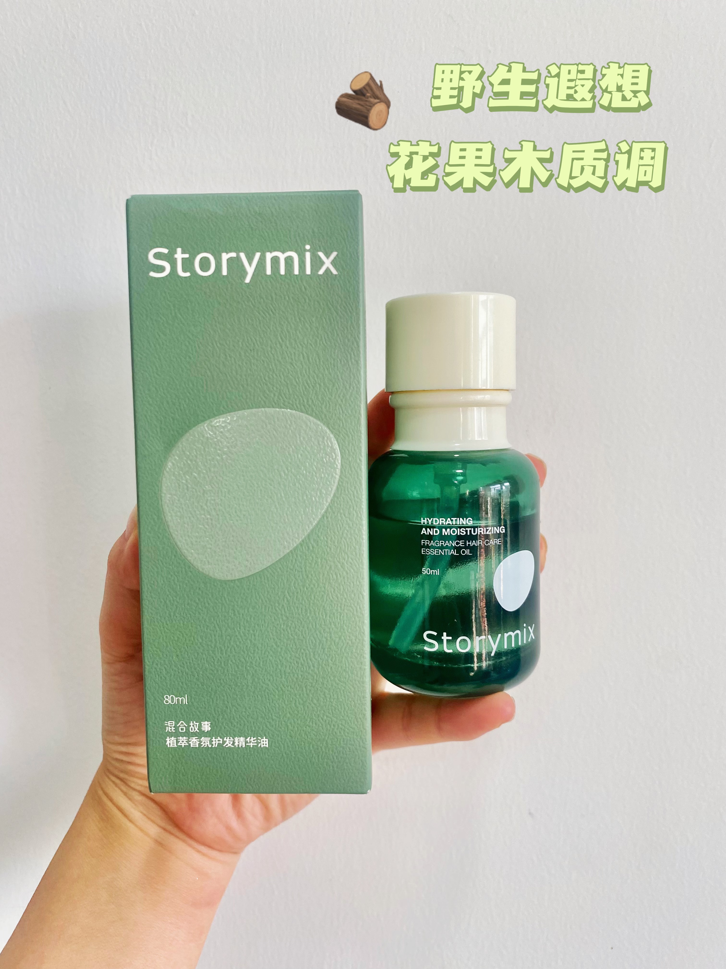 Storymix混合故事香氛护头发油免洗修护烫染防毛躁柔顺护发精油女