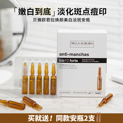 贝雅欧若拉美白祛斑安瓶