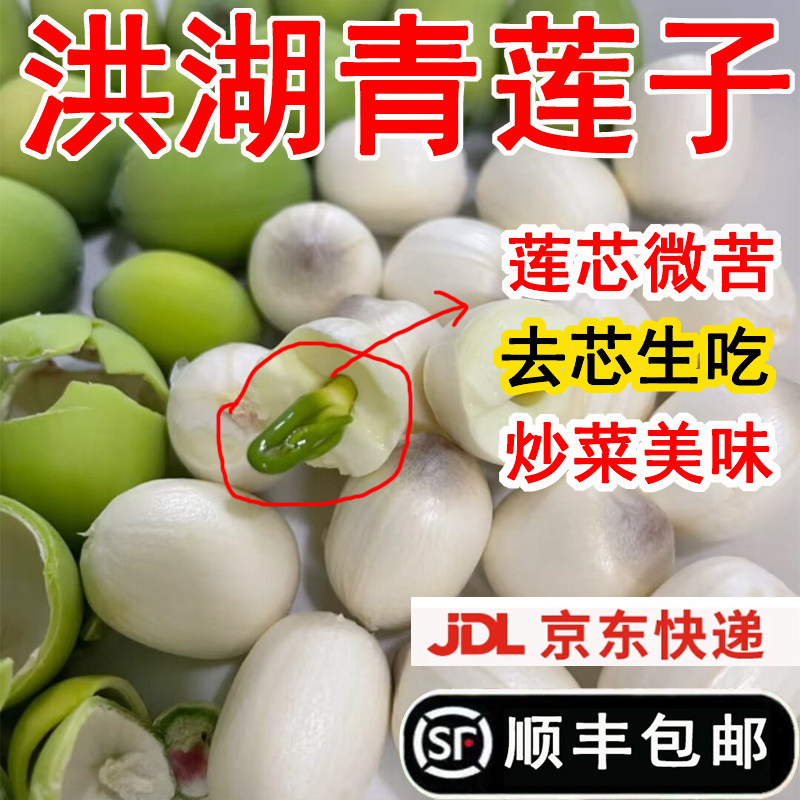 洪湖莲蓬新鲜7层熟莲芯微苦嫩莲子米水果孕现摘微老莲子顺丰京东