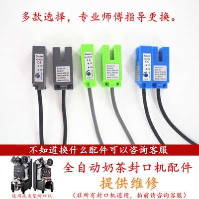 全自动奶茶封口机电眼感应器配件E04故障E51益芳乃士凯伟吉米通用