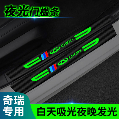 奇瑞汽车夜光门槛条防踩贴防刮擦