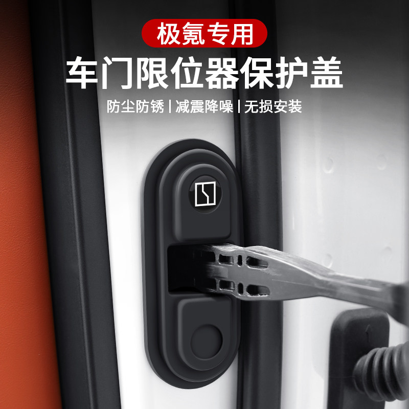 适用ZEEKR极氪7X/007/001/009车门减震限位器保护盖门锁套防护垫