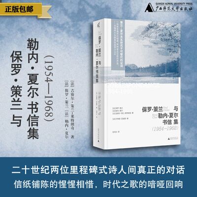 保罗·策兰与勒内·夏尔书信集（1954—1968）［法］贝特朗·巴迪欧/编 法语 德语文学 二战 大屠杀 诗歌 传记 广西师范大学出版社