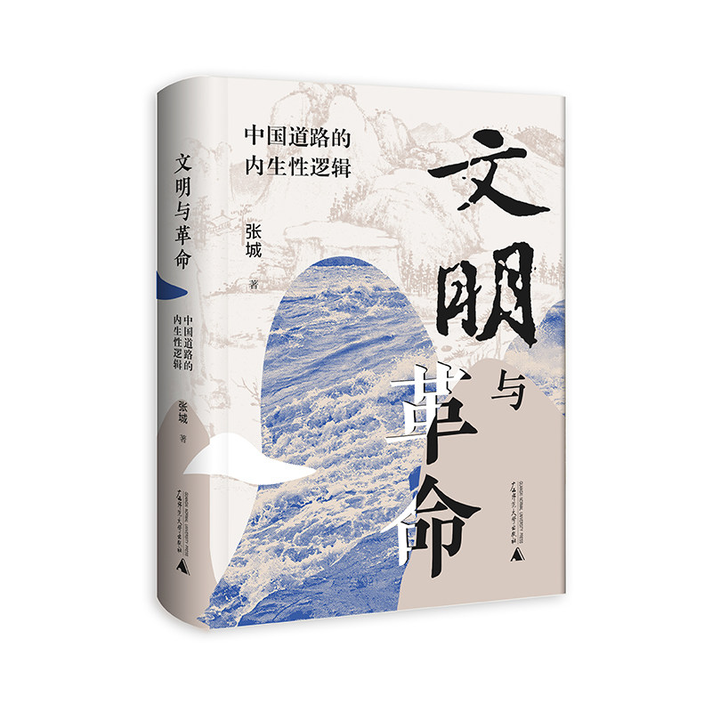 文明与革命:中国道路的内生性逻辑 张城/著 党政读物 梁漱溟 范文澜 马克思主义中国化 广西师范大学出版社